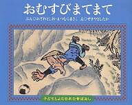 著者小澤俊夫(著) 松村雅子(著) 関屋敏隆(画)出版社くもん出版発売日2005年11月ISBN9784774310947ページ数1冊（ページ付なし）キーワードえほん 絵本 プレゼント ギフト 誕生日 子供 クリスマス 子ども こども おむ...