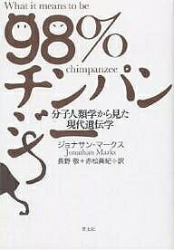 著者ジョナサン・マークス(著) 長野敬(訳) 赤松眞紀(訳)出版社青土社発売日2004年11月ISBN9784791761562ページ数393，20Pキーワードきゆうじゆうはちぱーせんとちんぱんじーぶんしじんる キユウジユウハチパーセントチ...