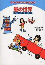著者市川良(著)出版社太郎次郎社発売日2001年03月ISBN9784811809168ページ数119Pキーワードらくらくさんすうぶつく6りようのせかい ラクラクサンスウブツク6リヨウノセカイ いちかわ りよう ひらさわ い イチカワ リヨ...