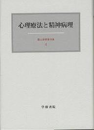 著者霜山徳爾(著)出版社学樹書院発売日2001年06月ISBN9784906502189ページ数297Pキーワードしもやまとくじちよさくしゆう4しんりりようほうと シモヤマトクジチヨサクシユウ4シンリリヨウホウト しもやま とくじ シモヤマ...