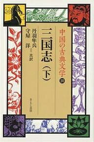 著者羅貫中(著) 丹羽隼兵(訳) 守屋洋(訳)出版社さ・え・ら書房発売日1978年ISBN9784378017105ページ数278Pキーワードプレゼント ギフト 誕生日 子供 クリスマス 子ども こども ちゆうごくのこてんぶんがく10さんご...