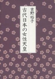 著者吉野裕子(著)出版社人文書院発売日2005年05月ISBN9784409540701ページ数312Pキーワードこだいにつぽんのじよせいてんのうこだいにほん コダイニツポンノジヨセイテンノウコダイニホン よしの ひろこ ヨシノ ヒロコ97...