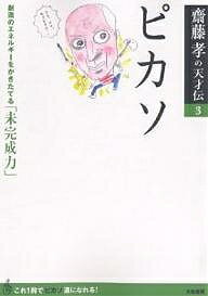 著者齋藤孝(著)出版社大和書房発売日2006年06月ISBN9784479791621ページ数126Pキーワードぴかそそうぞうのえねるぎーおかきたてるみかんせいり ピカソソウゾウノエネルギーオカキタテルミカンセイリ さいとう たかし サイト...