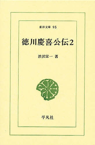 著者澁沢栄一(著)出版社平凡社発売日1977年ISBN9784582800951ページ数315Pキーワードとくがわよしのぶこうでん2とうようぶんこ トクガワヨシノブコウデン2トウヨウブンコ しぶさわ えいいち シブサワ エイイチ BF139...