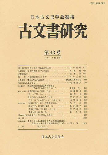 出版社吉川弘文館発売日1996年09月ISBN9784642087407キーワードこもんじよけんきゆう43 コモンジヨケンキユウ43 にほん こもんじよ がつかい ニホン コモンジヨ ガツカイ9784642087407