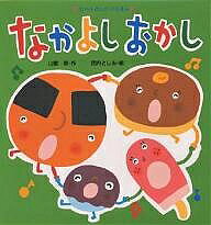 著者山脇恭(著) 西内としお(画)出版社教育画劇発売日2000年07月ISBN9784774604756ページ数1冊キーワードえほん 絵本 プレゼント ギフト 誕生日 子供 クリスマス 子ども こども なかよしおかしたべものしかけえほん ナ...