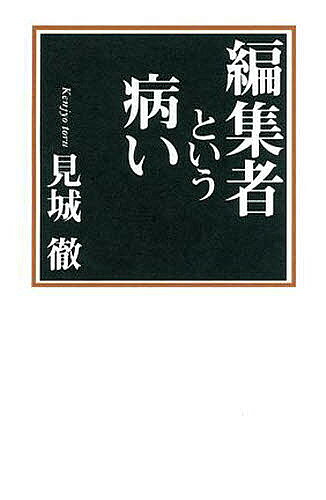 ※商品画像はイメージや仮デザインが含まれている場合があります。帯の有無など実際と異なる場合があります。著者見城徹(著)出版社太田出版発売日2007年03月ISBN9784778310509ページ数299Pキーワードへんしゆうしやというやまい...
