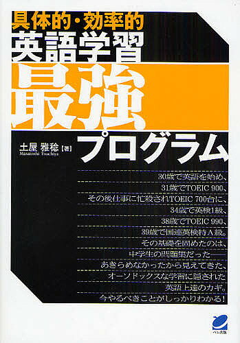 著者土屋雅稔(著)出版社ベレ出版発売日2008年12月ISBN9784860642129ページ数294Pキーワードぐたいてきこうりつてきえいごがくしゆうさいきようぷ グタイテキコウリツテキエイゴガクシユウサイキヨウプ つちや まさとし ツチ...