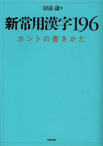 著者財前謙(著)出版社芸術新聞社発売日2010年11月ISBN9784875862789ページ数222Pキーワードしんじようようかんじひやくきゆうじゆうろくほんとの シンジヨウヨウカンジヒヤクキユウジユウロクホントノ ざいぜん けん ザイゼ...