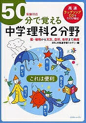 著者BRLM高速学習アカデミー(編)出版社コスモトゥーワン発売日2007年11月ISBN9784877951252ページ数167Pキーワードごじつぷんでおぼえるちゆうがくりかにぶんやどうしよ ゴジツプンデオボエルチユウガクリカニブンヤドウシ...