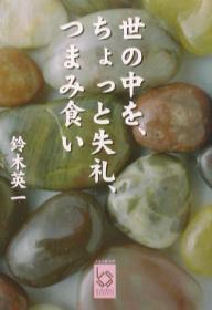 著者鈴木英一(著)出版社彩図社発売日2002年04月ISBN9784883922451ページ数179Pキーワードよのなかおちよつとしつれいつまみぐいぶんりきぶんこ ヨノナカオチヨツトシツレイツマミグイブンリキブンコ すずき えいいち スズキ...