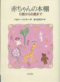 ※商品画像はイメージや仮デザインが含まれている場合があります。帯の有無など実際と異なる場合があります。著者ドロシー・バトラー(著) 百々佑利子(訳)出版社のら書店発売日2002年12月ISBN9784931129054ページ数391，47P...