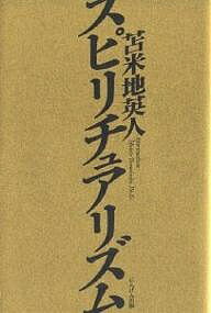 著者苫米地英人(著)出版社にんげん出版発売日2007年08月ISBN9784931344198ページ数221Pキーワードすぴりちゆありずむ スピリチユアリズム とまべち ひでと トマベチ ヒデト9784931344198内容紹介霊は存在する...