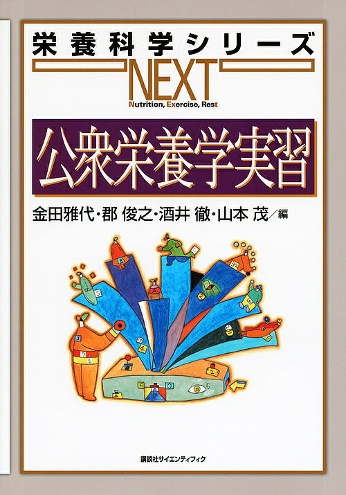 著者金田雅代(編) 郡俊之(編) 酒井徹(編)出版社講談社発売日2011年10月ISBN9784061553552ページ数136Pキーワードこうしゆうえいようがくじつしゆうえいようかがくしり コウシユウエイヨウガクジツシユウエイヨウカガクシ...