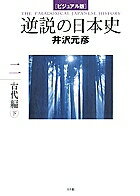 ※商品画像はイメージや仮デザインが含まれている場合があります。帯の有無など実際と異なる場合があります。著者井沢元彦(著)出版社小学館発売日2009年06月ISBN9784093798013ページ数127Pキーワードぎやくせつのにほんし2 ギ...