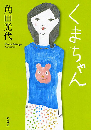 ※商品画像はイメージや仮デザインが含まれている場合があります。帯の有無など実際と異なる場合があります。著者角田光代(著)出版社新潮社発売日2011年11月ISBN9784101058283ページ数371Pキーワードくまちやんしんちようぶんこ...