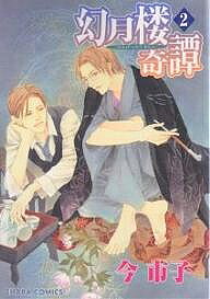 著者今市子(著)出版社徳間書店発売日2007年08月ISBN9784199603556キーワードマンガ 漫画 まんが BL げんげつろうきたん2きやらこみつくす52813ー7 ゲンゲツロウキタン2キヤラコミツクス52813ー7 いま いちこ...