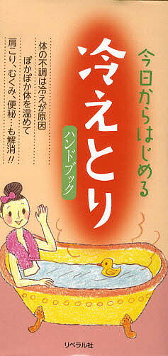 ※商品画像はイメージや仮デザインが含まれている場合があります。帯の有無など実際と異なる場合があります。出版社リベラル社発売日2010年01月ISBN9784434141317ページ数157Pキーワード健康 きようからはじめるひえとりはんどぶ...