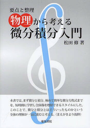 著者松田修(著)出版社電気書院発売日2012年04月ISBN9784485300688ページ数214Pキーワードようてんとせいりぶつりからかんがえるびぶん ヨウテントセイリブツリカラカンガエルビブン まつだ おさむ マツダ オサム97844...