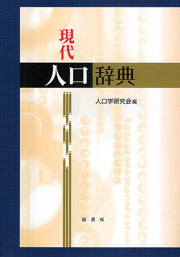 著者人口学研究会(編)出版社原書房発売日2010年01月ISBN9784562091409ページ数391Pキーワードげんだいじんこうじてん ゲンダイジンコウジテン じんこうがく／けんきゆうかい ジンコウガク／ケンキユウカイ978456209...