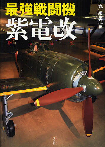 著者丸編集部(編)出版社光人社発売日2010年02月ISBN9784769814566ページ数199Pキーワードさいきようせんとうきしでんかいよみがえるうみわし サイキヨウセントウキシデンカイヨミガエルウミワシ うしお／しよぼう ウシオ／シ...