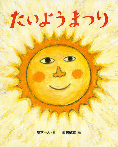 著者風木一人(著) 西村敏雄(画)出版社イースト・プレス発売日2009年05月ISBN9784781601403ページ数1冊（ページ付なし）キーワードたいようまつりこどもぷれす タイヨウマツリコドモプレス かぜき かずひと にしむら と カ...