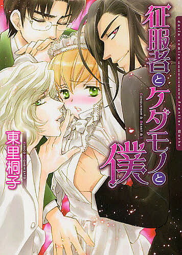 著者東里桐子(著)出版社フロンティアワークス発売日2010年12月ISBN9784861344619キーワードマンガ 漫画 まんが BL せいふくしやとけだものとぼくだりあこみつくす セイフクシヤトケダモノトボクダリアコミツクス ひがしざと...