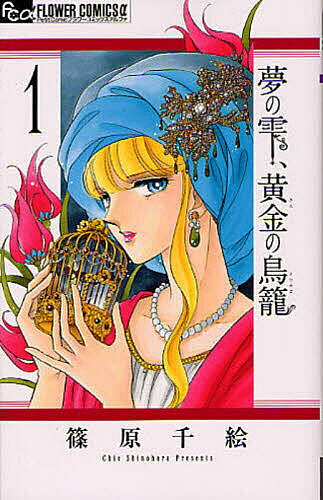 ※商品画像はイメージや仮デザインが含まれている場合があります。帯の有無など実際と異なる場合があります。著者篠原千絵(著)出版社小学館発売日2011年09月ISBN9784091340108ページ数184Pキーワード漫画 マンガ まんが ゆめ...