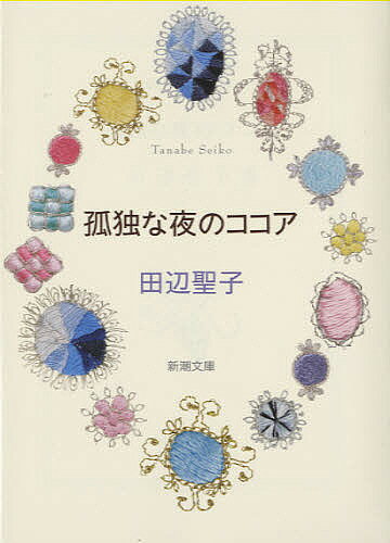 ※商品画像はイメージや仮デザインが含まれている場合があります。帯の有無など実際と異なる場合があります。著者田辺聖子出版社新潮社発売日1983年03月ISBN9784101175119ページ数268Pキーワードこどくなよるのここあしんちようぶ...