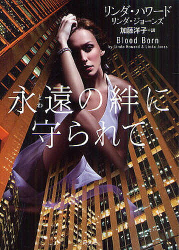 著者リンダ・ハワード(著) リンダ・ジョーンズ(著) 加藤洋子(訳)出版社二見書房発売日2011年07月ISBN9784576110769ページ数578Pキーワードとわのきずなにまもられてえいえんの トワノキズナニマモラレテエイエンノ はわ...