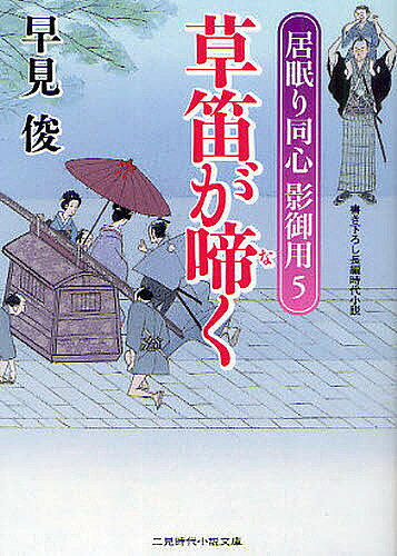 ※商品画像はイメージや仮デザインが含まれている場合があります。帯の有無など実際と異なる場合があります。著者早見俊(著)出版社二見書房発売日2011年08月ISBN9784576110981ページ数299Pキーワードくさぶえがなくかきおろしち...