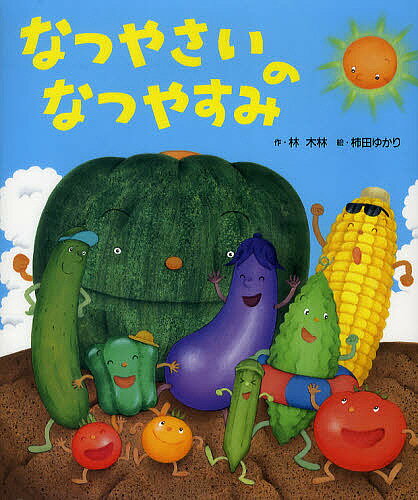 ※商品画像はイメージや仮デザインが含まれている場合があります。帯の有無など実際と異なる場合があります。著者林木林(作) 柿田ゆかり(絵)出版社ひかりのくに発売日2012年06月ISBN9784564018442ページ数26Pキーワードなつや...