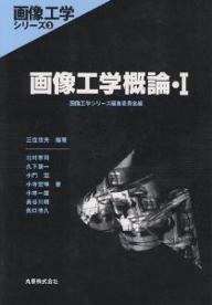 著者三位信夫(編著) 北村孝司(著)出版社丸善発売日1999年07月ISBN9784621046258ページ数158Pキーワードがぞうこうがくがいろん1がぞうこうがくしりーず ガゾウコウガクガイロン1ガゾウコウガクシリーズ みい のぶお き...