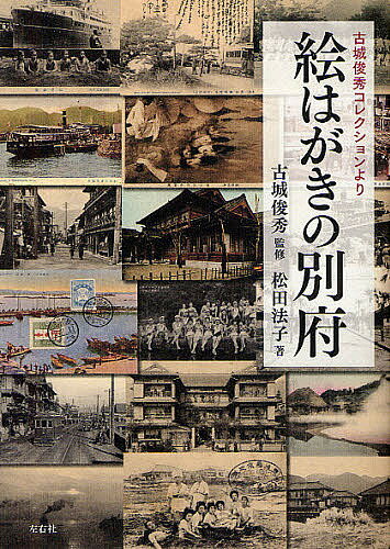 著者松田法子(著) 古城俊秀(監修)出版社左右社発売日2012年05月ISBN9784903500751ページ数313Pキーワードえはがきのべつぷこじようとしひでこれくしよんより エハガキノベツプコジヨウトシヒデコレクシヨンヨリ まつだ の...