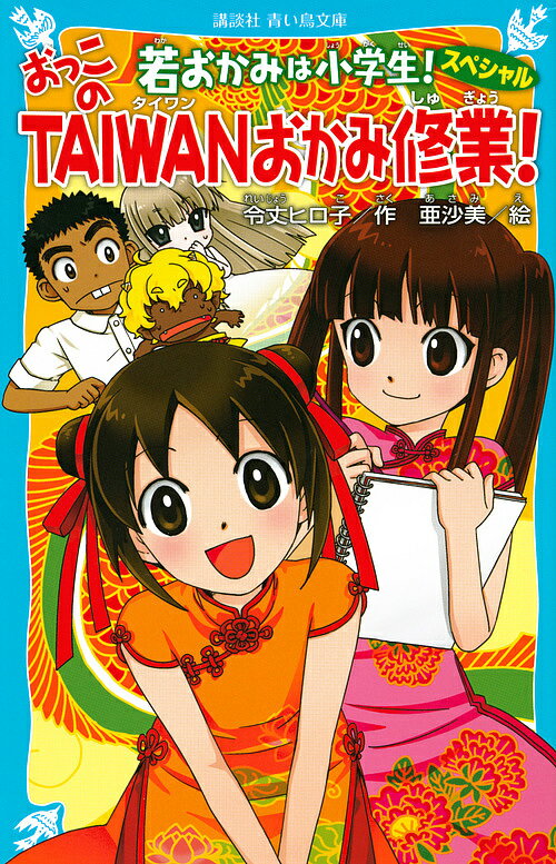 著者令丈ヒロ子(著) 亜沙美(画)出版社講談社発売日2009年11月ISBN9784062851237ページ数253Pキーワードプレゼント ギフト 誕生日 子供 クリスマス 子ども こども おつこのたいわんおかみしゆぎようわかおかみわ オツ...