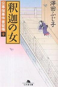 著者澤田ふじ子(著)出版社幻冬舎発売日2005年11月ISBN9784344407213ページ数310Pキーワードしやかのおんなげんとうしやぶんこくじやどじけん シヤカノオンナゲントウシヤブンコクジヤドジケン さわだ ふじこ サワダ フジコ...