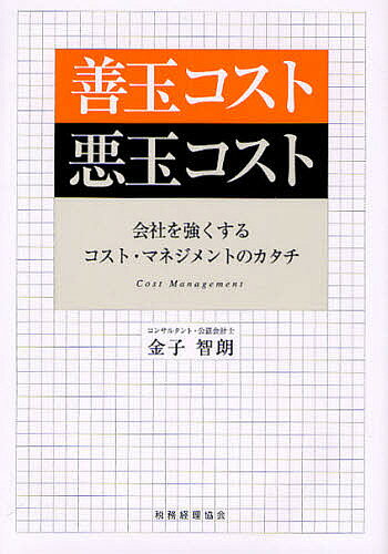 著者金子智朗(著)出版社税務経理協会発売日2010年01月ISBN9784419053796ページ数246Pキーワードぜんだまこすとあくだまこすとかいしやおつよく ゼンダマコストアクダマコストカイシヤオツヨク かねこ ともあき カネコ トモ...