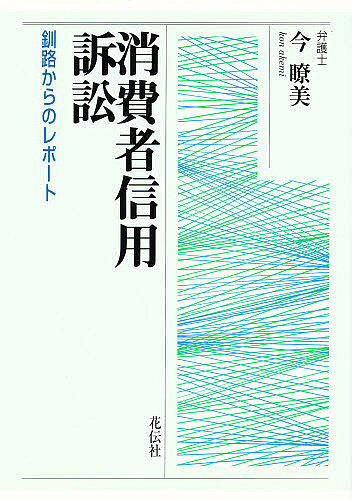 出版社花伝社発売日1995年09月ISBN9784763402851ページ数288Pキーワードしようひしやしんようそしようくしろからのれぽーと シヨウヒシヤシンヨウソシヨウクシロカラノレポート こん あけみ コン アケミ9784763402851
