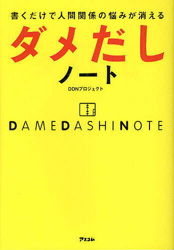 著者DDNプロジェクト(著)出版社アスコム発売日2012年02月ISBN9784776207139ページ数207Pキーワードビジネス書 だめだしのーとかくだけでにんげんかんけい ダメダシノートカクダケデニンゲンカンケイ でい−でい−えぬ／ぷ...
