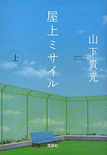 ※商品画像はイメージや仮デザインが含まれている場合があります。帯の有無など実際と異なる場合があります。著者山下貴光(著)出版社宝島社発売日2010年02月ISBN9784796675611ページ数252Pキーワードおくじようみさいる1 オク...