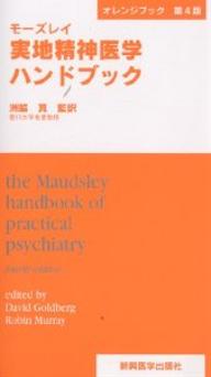 出版社新興医学出版社発売日2005年06月ISBN9784880021638ページ数283Pキーワードもーずれいじつちせいしんいがくはんどぶつくおれんじ モーズレイジツチセイシンイガクハンドブツクオレンジ ご−るどば−ぐ D． GOLD ゴ...
