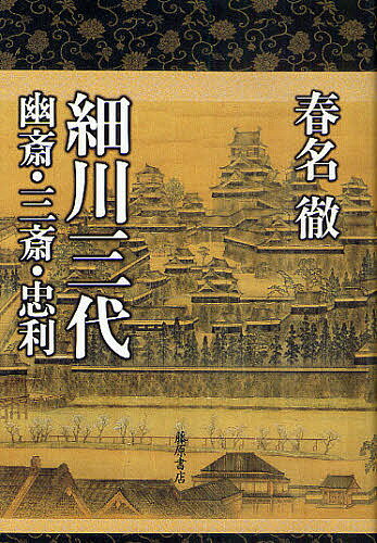 ※商品画像はイメージや仮デザインが含まれている場合があります。帯の有無など実際と異なる場合があります。著者春名徹(著)出版社藤原書店発売日2010年10月ISBN9784894347649ページ数534Pキーワードほそかわさんだいゆうさいさ...
