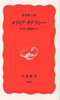 著者菅谷明子(著)出版社岩波書店発売日2000年08月ISBN9784004306801ページ数230，4Pキーワードめでいありてらしーせかいのげんばからいわなみ メデイアリテラシーセカイノゲンバカライワナミ すがや あきこ スガヤ アキコ...