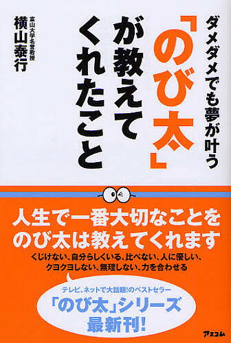 ※商品画像はイメージや仮デザインが含まれている場合があります。帯の有無など実際と異なる場合があります。著者横山泰行(著)出版社アスコム発売日2011年11月ISBN9784776206873ページ数181Pキーワードビジネス書 のびたがおし...
