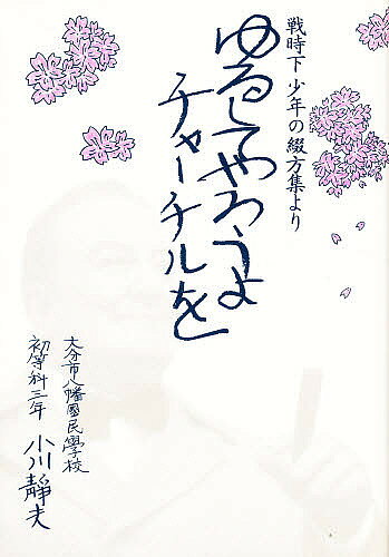 著者小川静夫(著)出版社新日本教育図書発売日1993年08月ISBN9784880241739ページ数198Pキーワードゆるしてやろうよちやーちるおせんじかしようねんの ユルシテヤロウヨチヤーチルオセンジカシヨウネンノ おがわ しずお オガ...