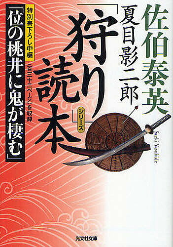 ※商品画像はイメージや仮デザインが含まれている場合があります。帯の有無など実際と異なる場合があります。著者佐伯泰英(著)出版社光文社発売日2009年10月ISBN9784334746667ページ数329Pキーワードなつめえいじろうかりどくほ...