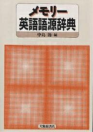 著者中島節(編)出版社大修館書店発売日1998年04月ISBN9784469041521ページ数344Pキーワードめもりーえいごごげんじてん メモリーエイゴゴゲンジテン なかじま みさお ナカジマ ミサオ9784469041521