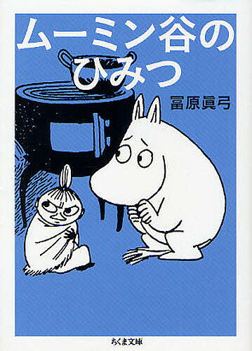 ※商品画像はイメージや仮デザインが含まれている場合があります。帯の有無など実際と異なる場合があります。著者冨原眞弓(著)出版社筑摩書房発売日2008年08月ISBN9784480424679ページ数254Pキーワードむーみんだにのひみつむー...