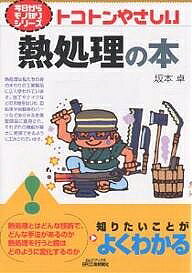 ※商品画像はイメージや仮デザインが含まれている場合があります。帯の有無など実際と異なる場合があります。著者坂本卓(著)出版社日刊工業新聞社発売日2005年10月ISBN9784526055409ページ数155Pキーワードとことんやさしいねつ...