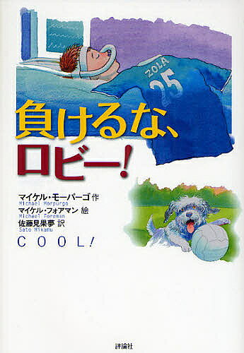 著者マイケル・モーパーゴ(著) マイケル・フォアマン(画) 佐藤見果夢(訳)出版社評論社発売日2008年09月ISBN9784566013759ページ数109Pキーワードまけるなろびーひようろんしやのじどうとしよかんぶん マケルナロビーヒヨ...